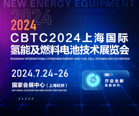 诚邀参加7月CBTC2024上海国际氢能及燃料电池技术展览会 - [氢能燃料电池展]HFCE2024第六届大湾区国际氢能与燃料电池汽车及加氢站设备展览会
