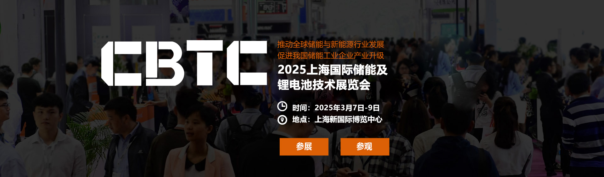 [储能展]CBTC2025上海国际储能及锂电池技术展览会