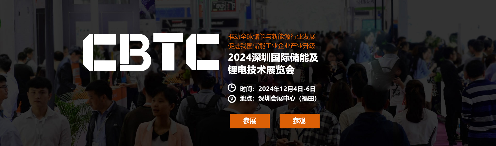 [储能展]CBTC2024深圳国际储能及锂电技术展览会