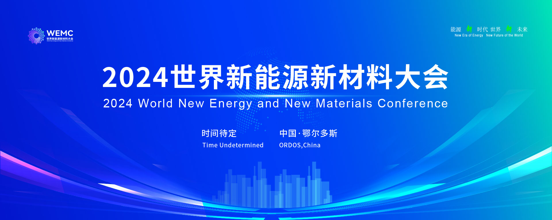 2024世界新能源新材料大会_2024_WEMC官网