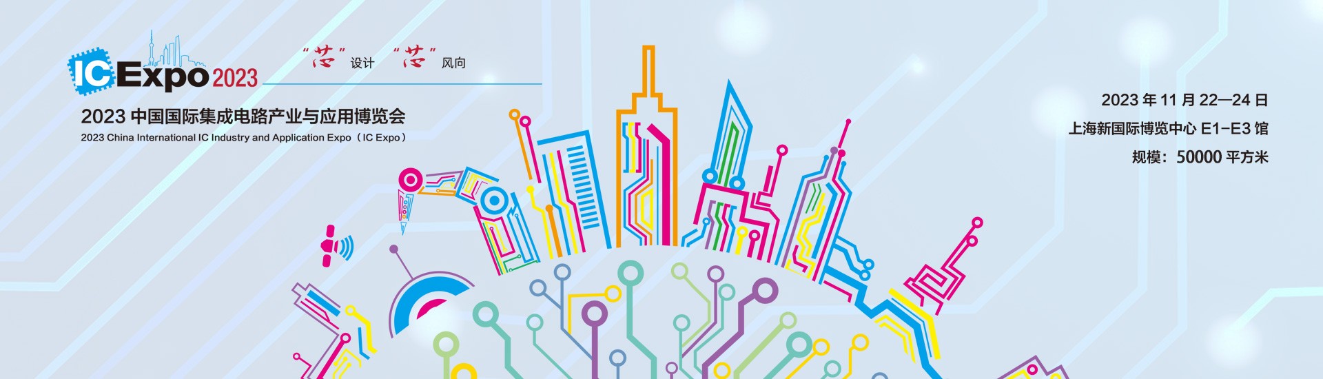 2023中国国际集成电路产业与应用博览会（IC Expo）2023上海国际半导体技术装备与材料展览会
